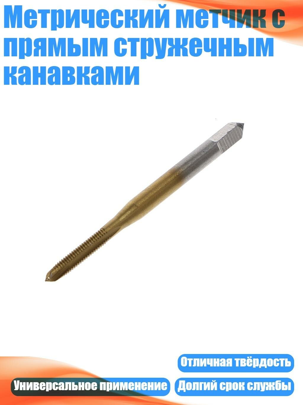 Метрический метчик с прямым стружечным канавками, M3