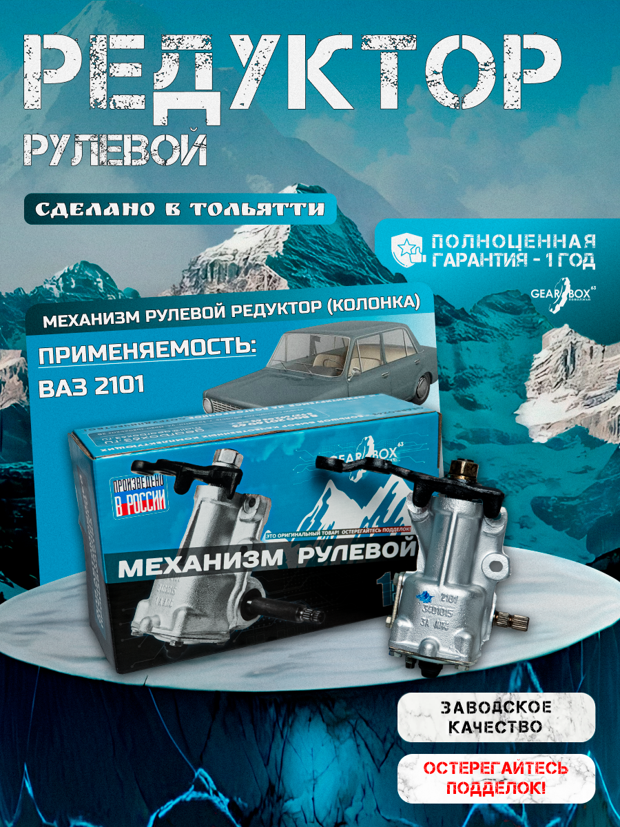 Рулевой редуктор (колонка) 2101-2103