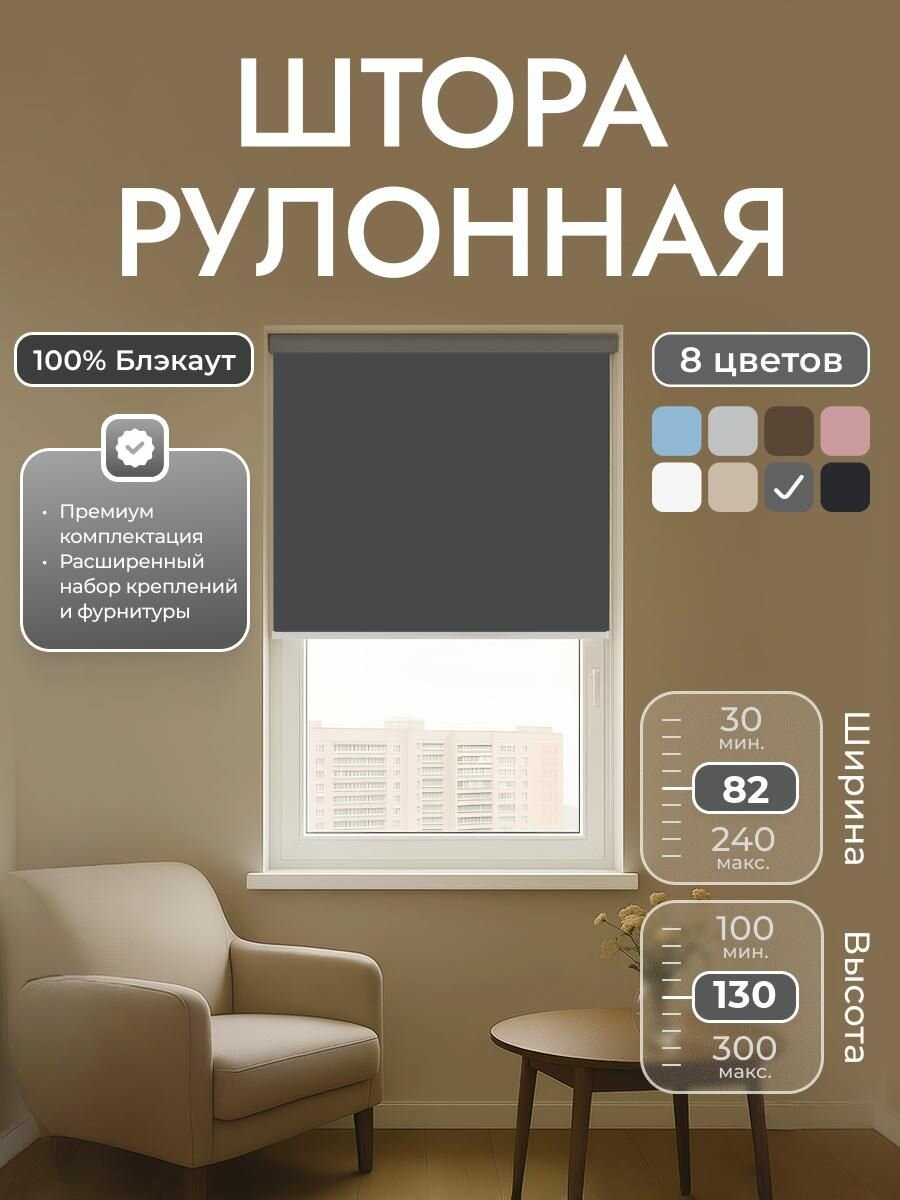 Рулонные шторы 82х130 см блэкаут 100%, Тёмно-серый, графит, Однотонный, комплектация Mini