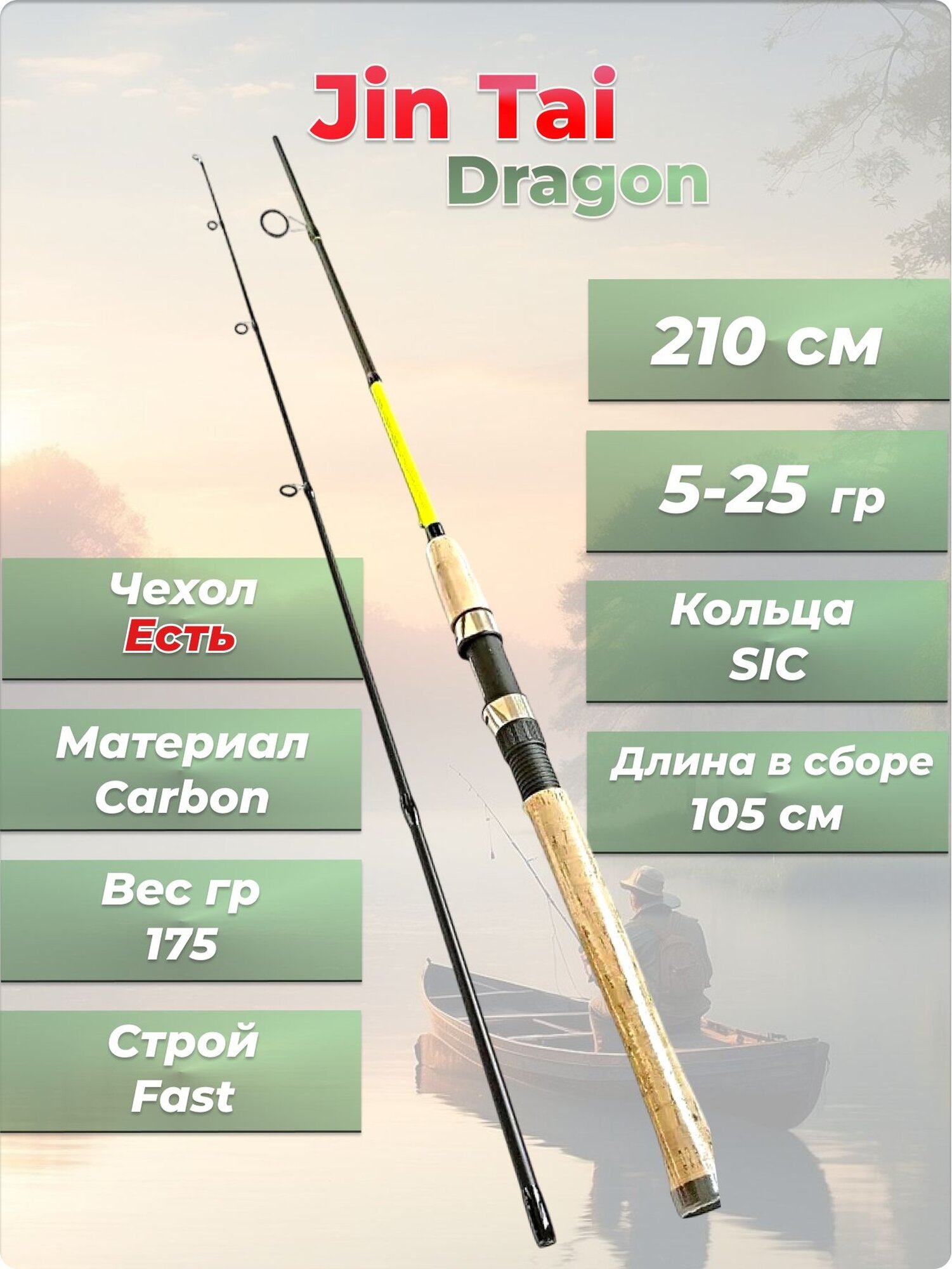 Спиннинг штекерный Jin Tai Dragon Jin Tai, 2.1м, тест 5-25г, карбон, 2 секции, вес 175г, пробковая рукоятка