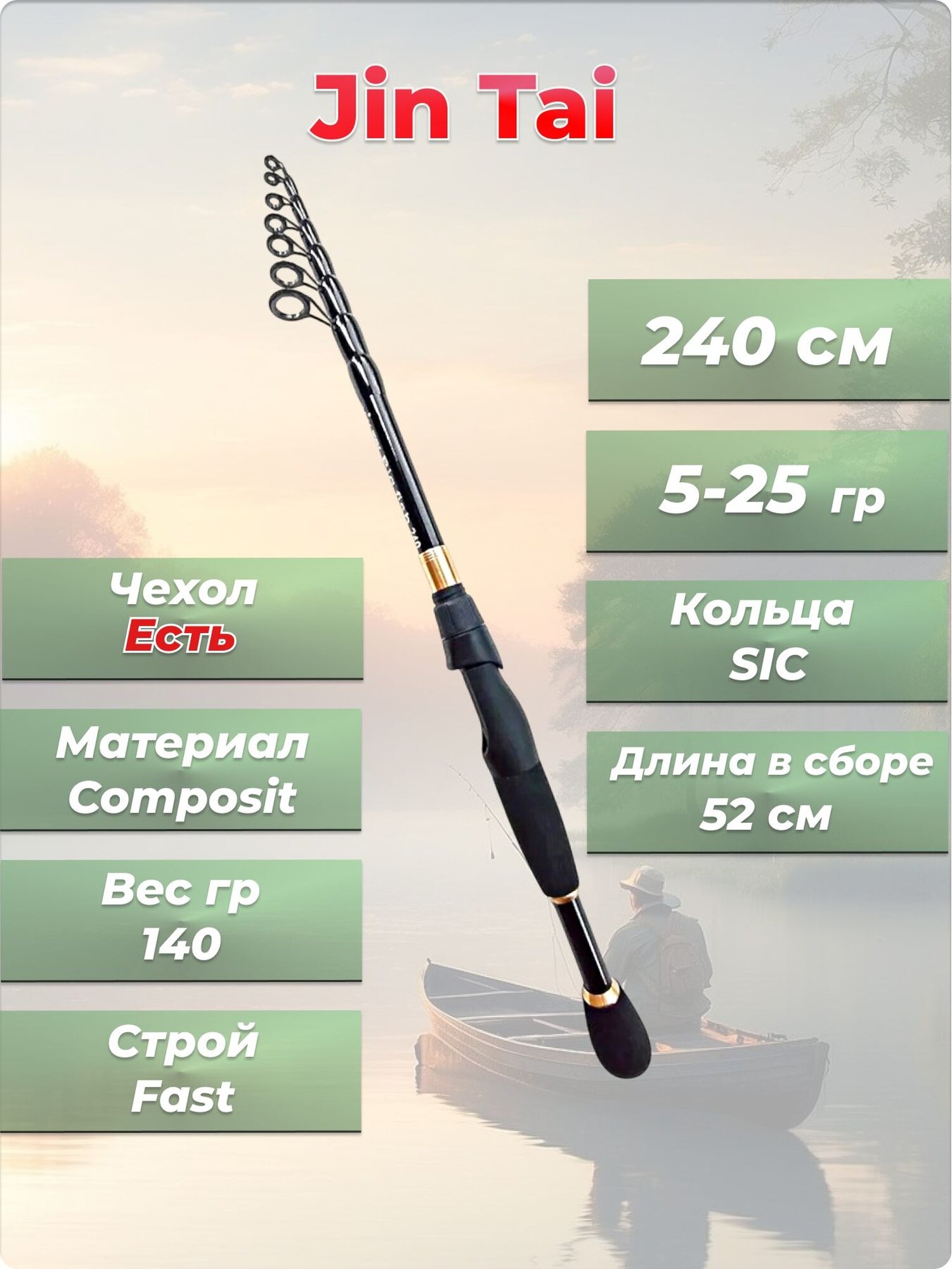 Спиннинг Jin Tai Big Fish Mini Spin, телескопический, 240см, тест 5-25гр