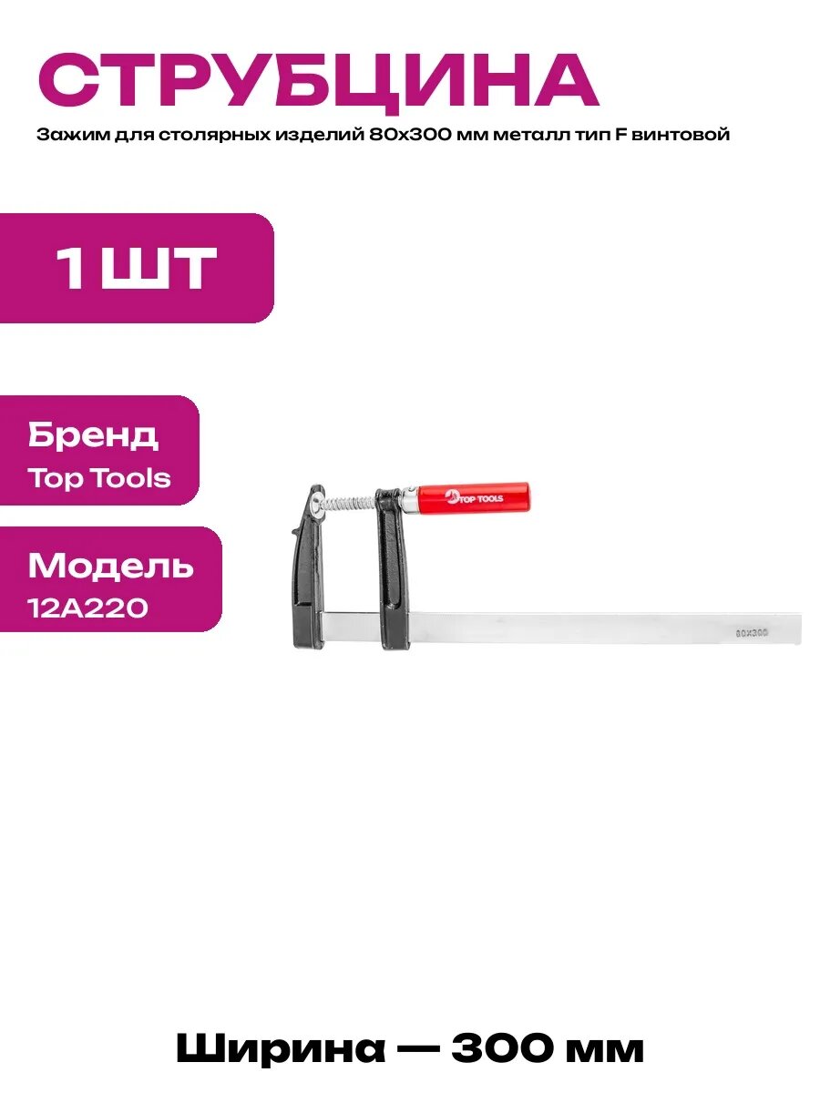 Струбцина для плотницких работ 80х300 мм F образная винтовая