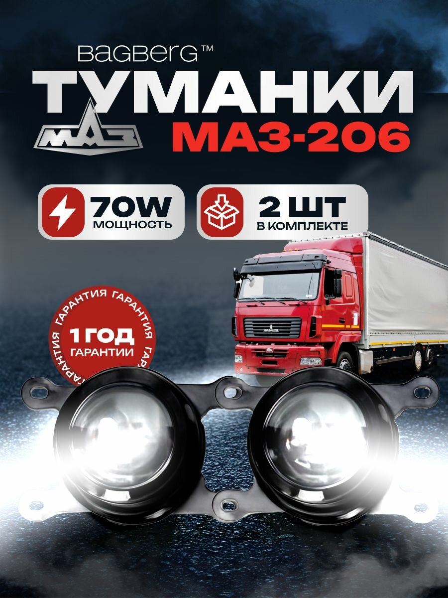 Фары для МАЗ-206, 70W