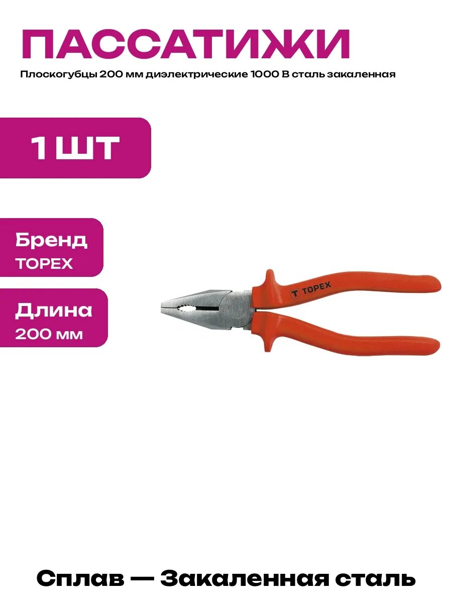 Плоскогубцы 200 мм 1000 В 32D512 ручной слесарный инструмент