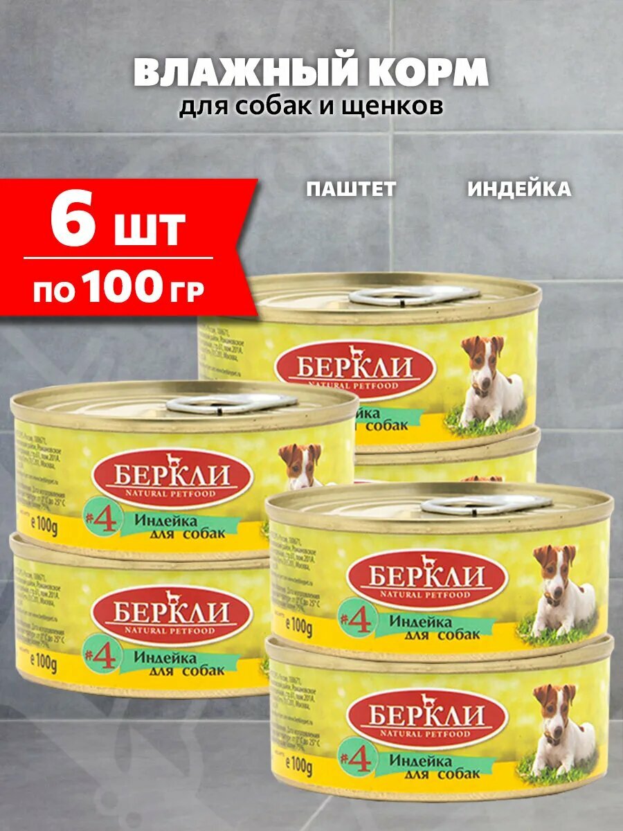Корм влажный Беркли № 4 монопротеиновые для собак и щенков с индейкой, 100 г х 6 шт