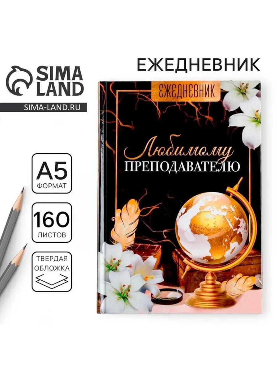 Ежедневник учителя «Любимому преподавателю», А5, 160 л