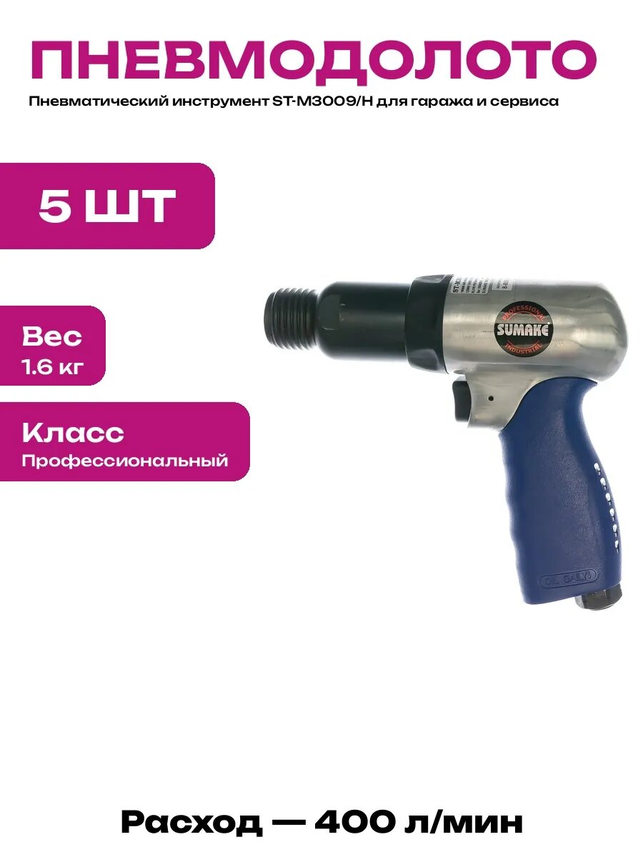 Профессиональный инструмент ST-M3009/H пневмомолоток в боксе