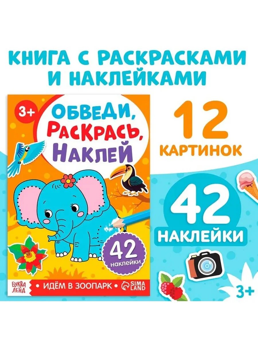 Наклейки, раскрасска «Идем в зоопарк»