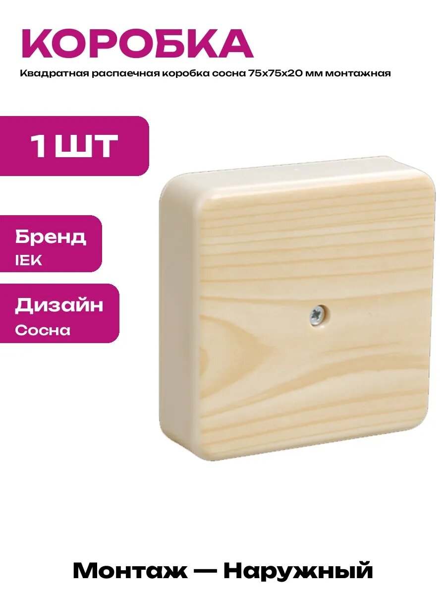 Коробка монтажная для электропроводки сосна 75х75х20 мм IP20