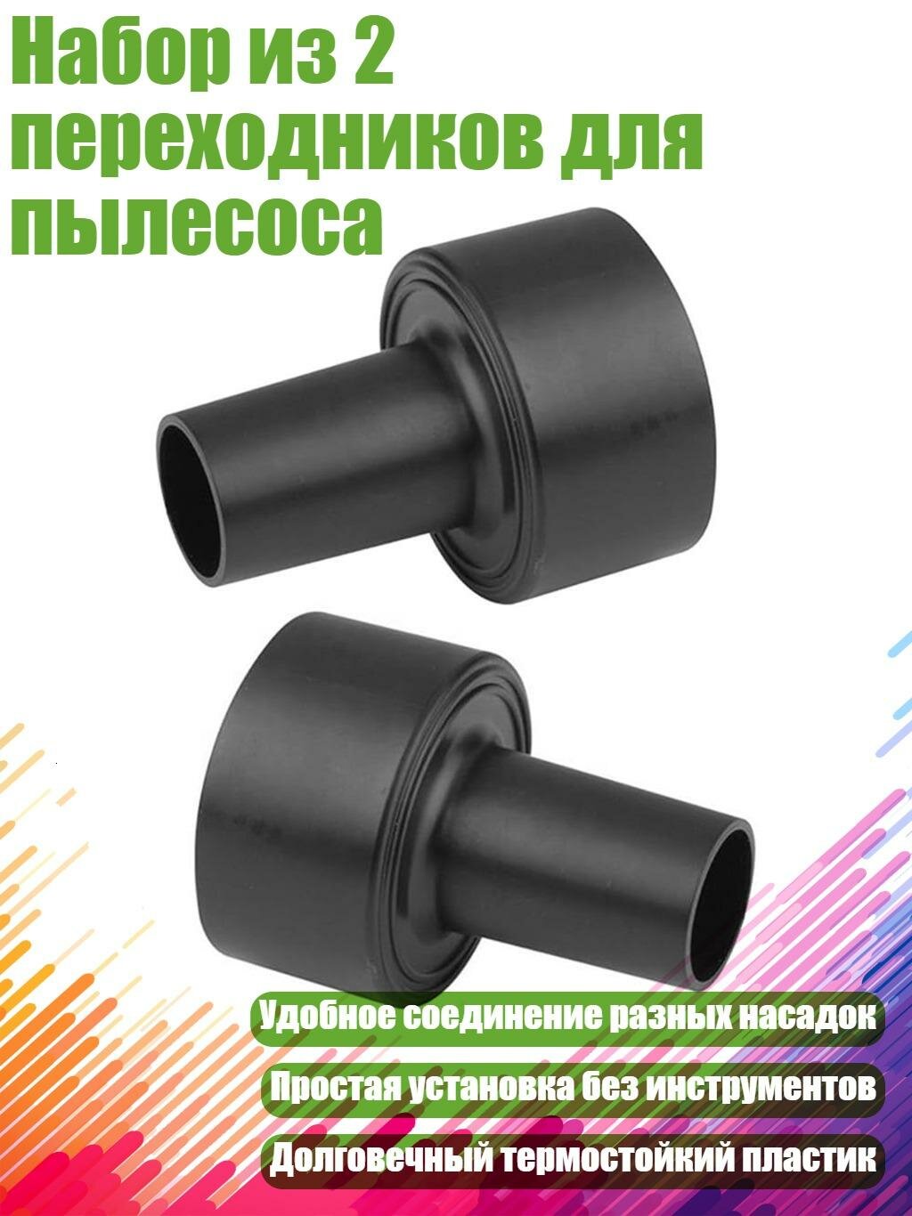 Набор из 2 переходников для пылесоса