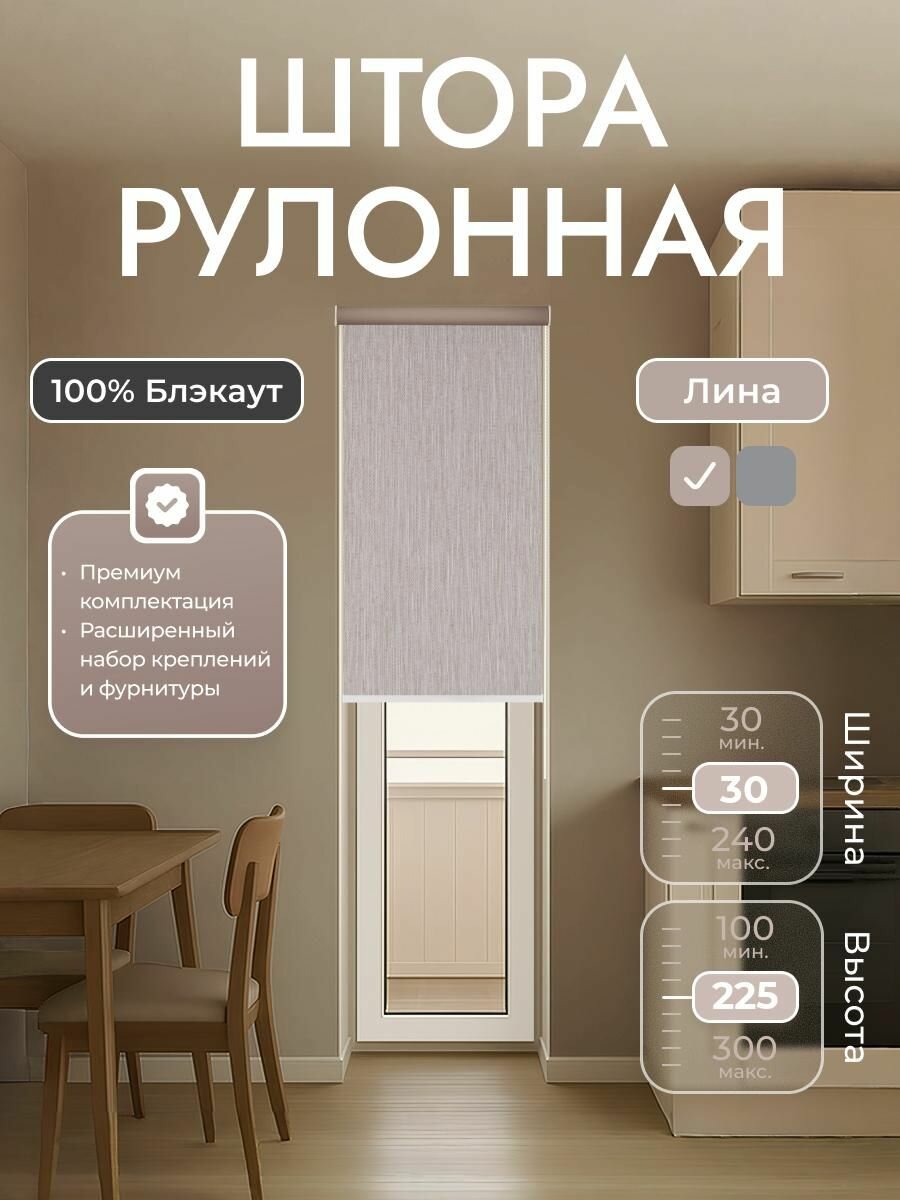 Рулонные шторы 30х225 см блэкаут 100%, Лина Бежевый, текстура "лён", комплектация Mini