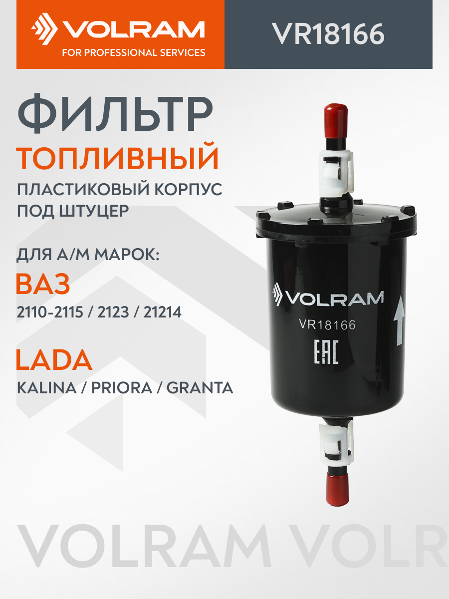 Фильтр топливный VOLRAM для LADA Kalina, Priora, Granta ; пласт. корпус ; с защелками ; под штуцер ; 2 шт.