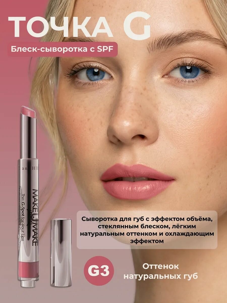 Точка G для губ - тинтовый увеличивающий блеск-сыворотка с SPF: G3 Румянец Страсти - оттенок натуральных губ