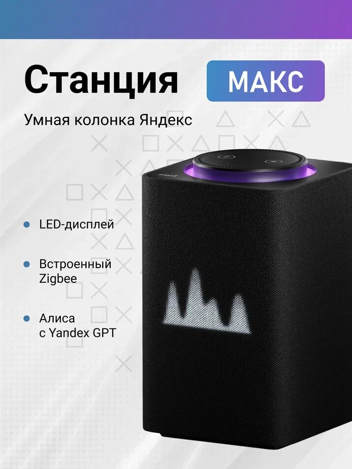 Умная колонка Яндекс Станция Макс с Алисой, с Zigbee, черный, 65Вт