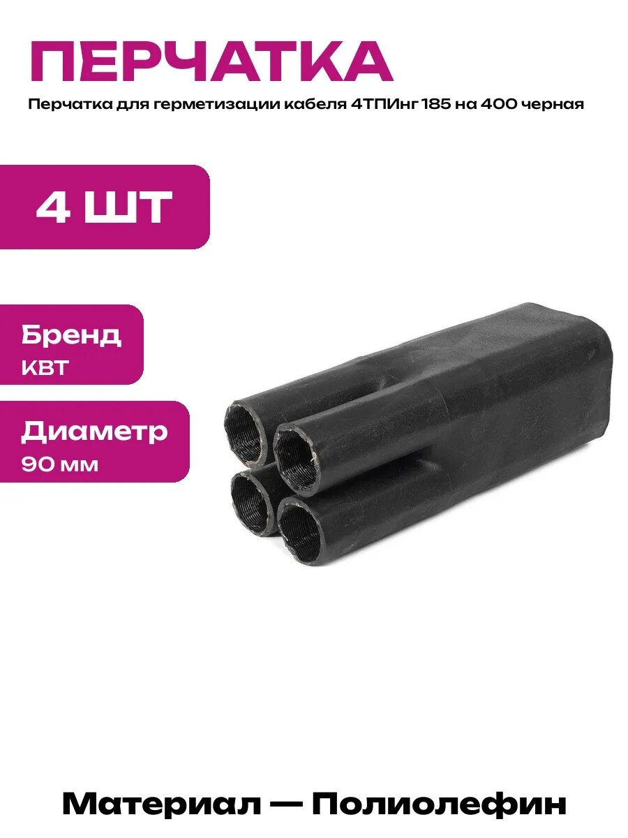 Термоусаживаемая перчатка для жильного кабеля 185 400 черная