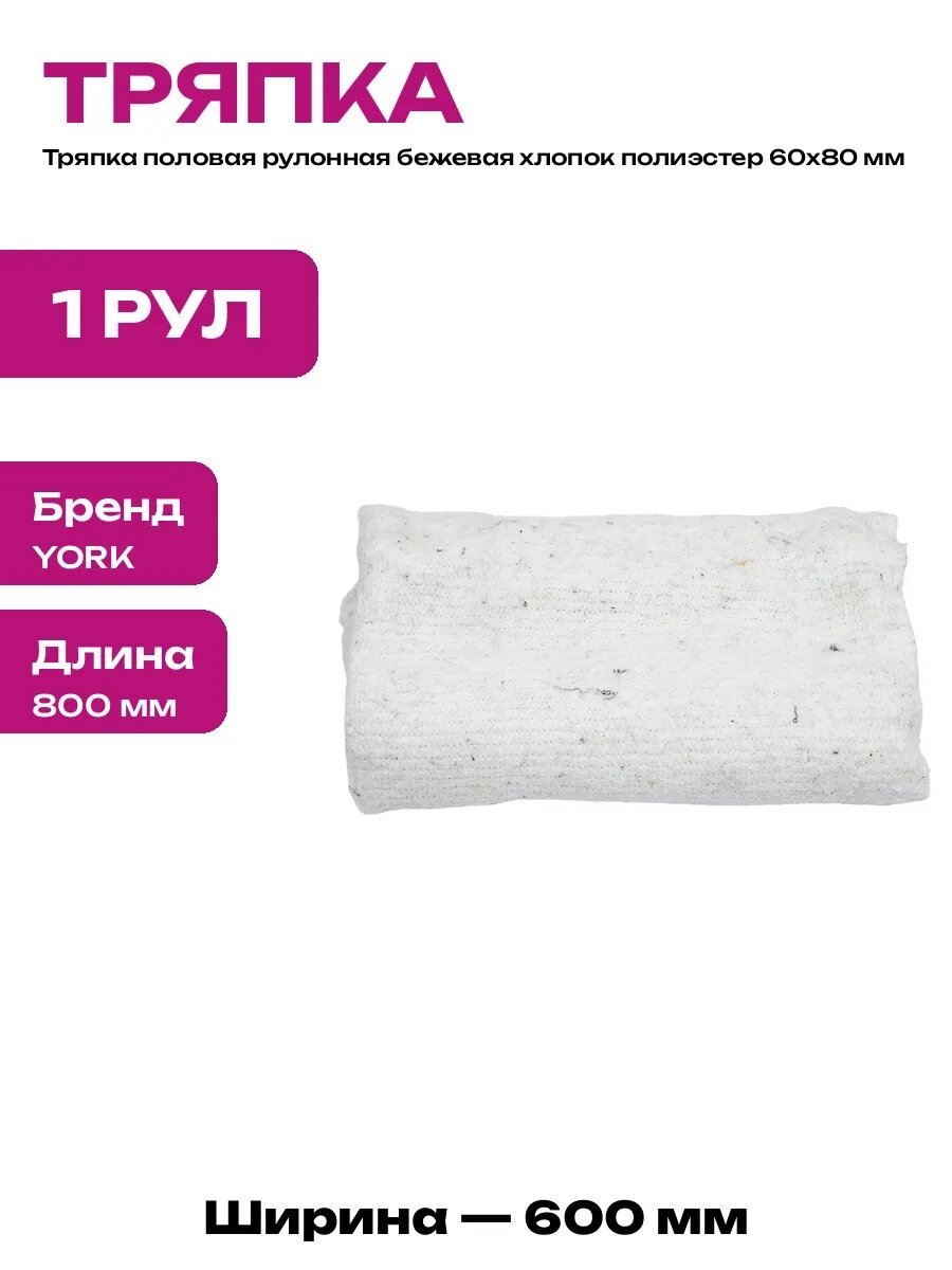 Салфетка половая бежевая в рулоне хлопок полиэстер 60х80 см