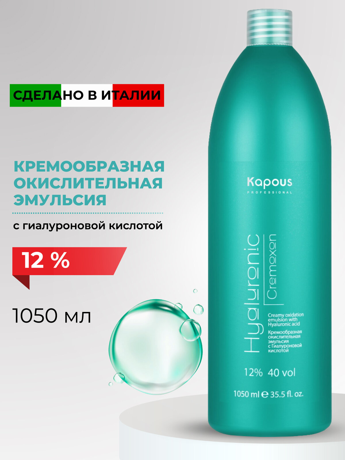Крем-окислитель для волос с гиалуроновой кислотой 12 % KAPOUS PROFESSIONAL Hyaluronic 1050 мл