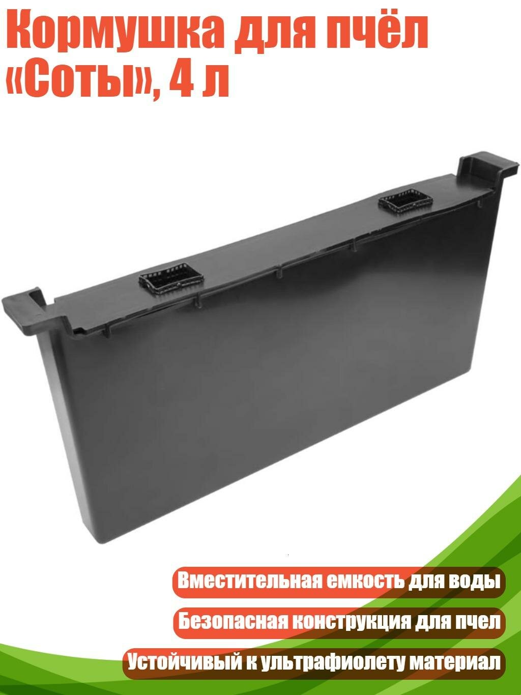 Кормушка для пчёл «Соты», 4 л