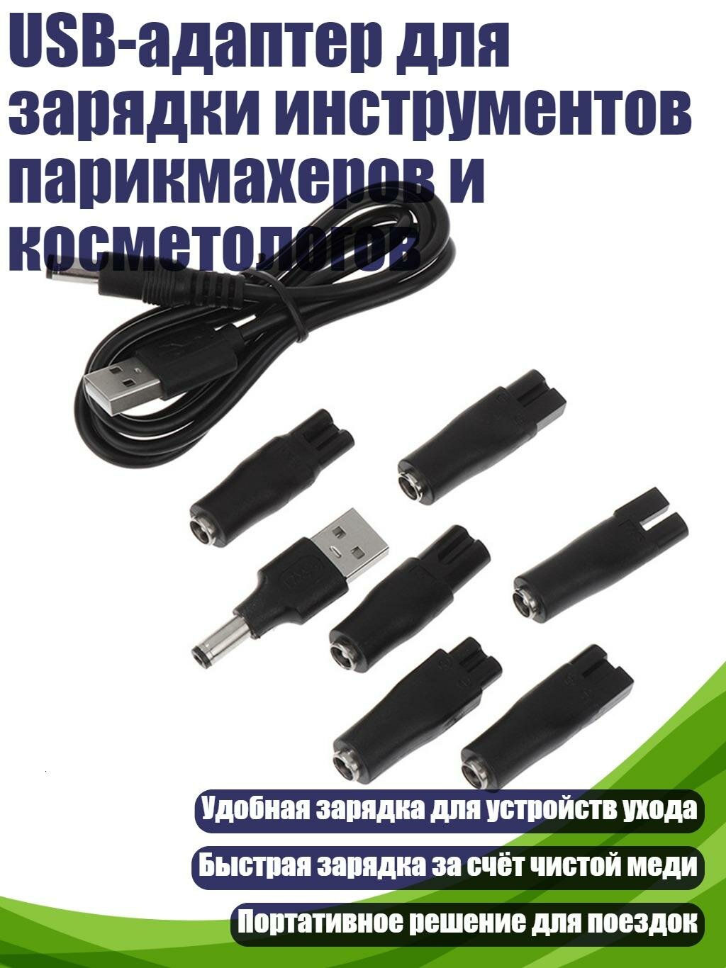 USB-адаптер для зарядки инструментов парикмахеров и косметологов, набор из 7 частей
