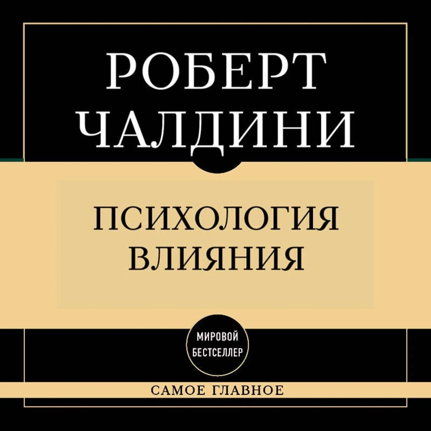 Самое главное. Психология влияния [Аудиокнига]