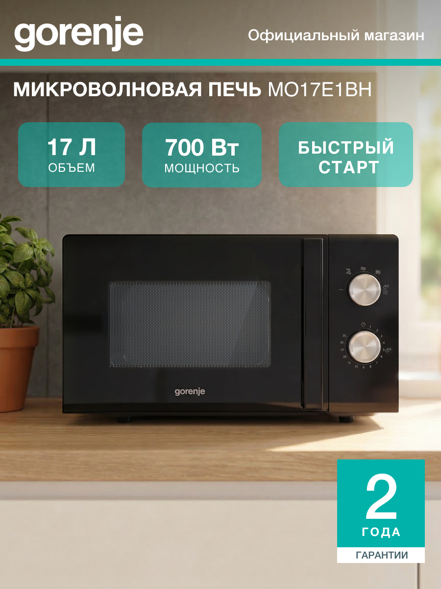 Микроволновая печь Gorenje MO17E1BH черный, мощность 700Вт, объем 17л, покрытие камеры эмаль, механическое управление