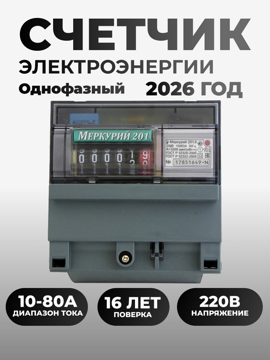 Счетчик электроэнергии однофазный электросчетчик 10-80А на дин-рейку Меркурий