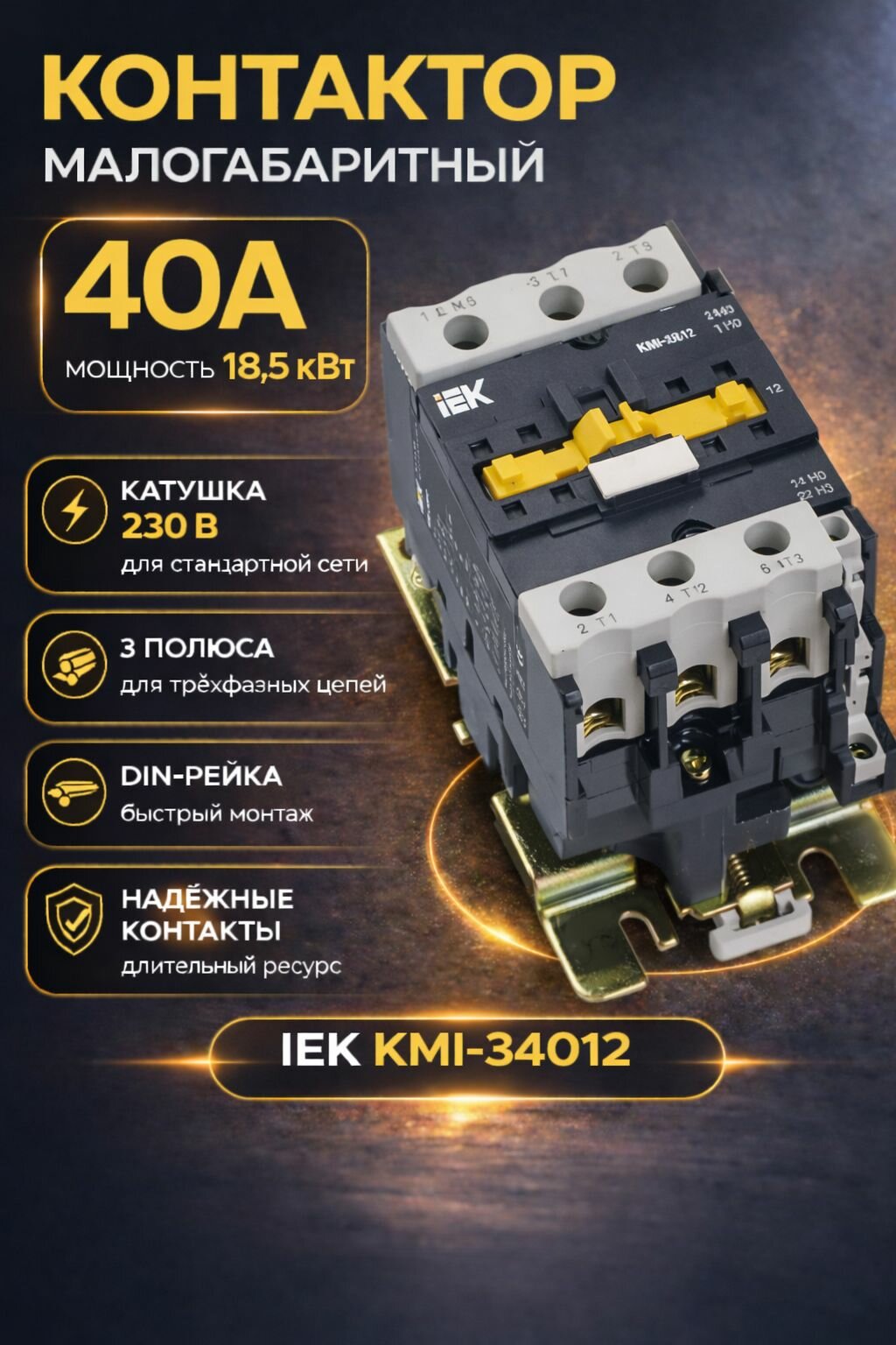 Малогабаритный контактор 40А 230В КМИ-34012 1НО