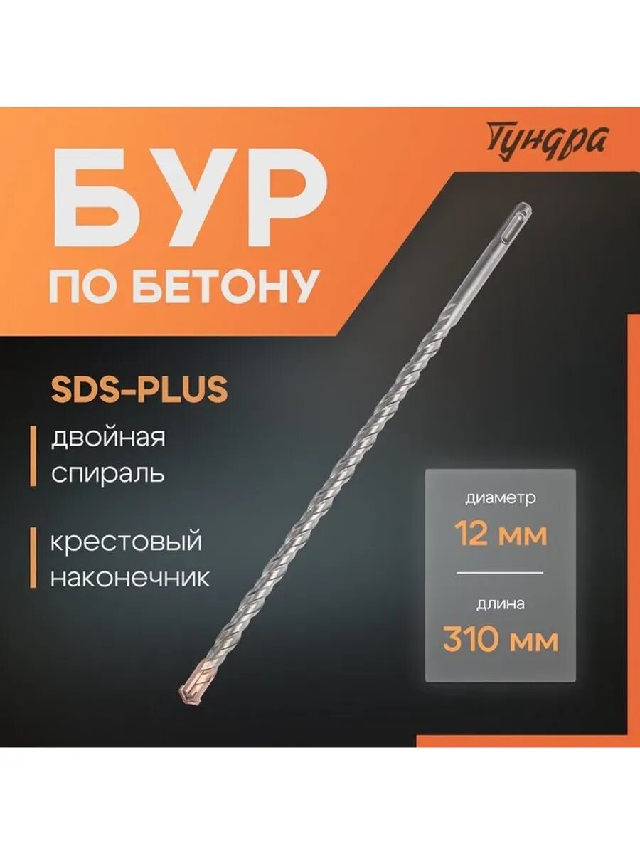 Бур для перфоратора по бетону, крестовый наконечник,12х310мм