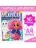 Раскраска «Стильные девчонки», 16 стр, формат А4