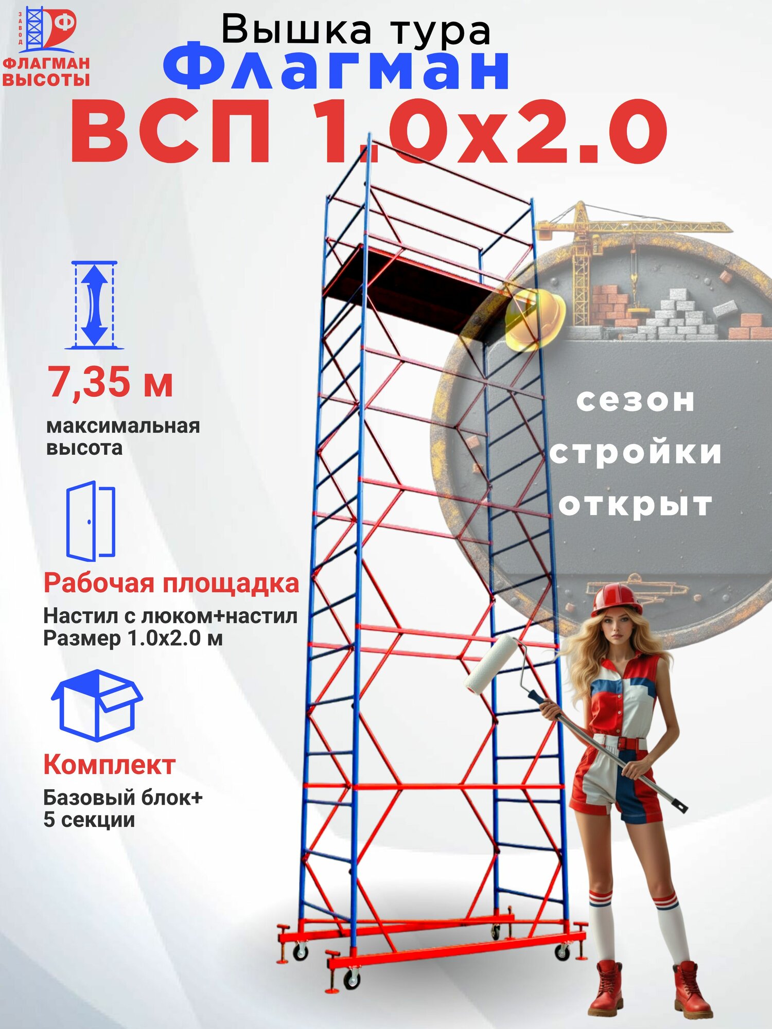 Строительная вышка-тура Флагман ВСП-1.0, передвижная, 1,0 х 2,0 м, высота 7,35 м, нагрузка 200 кг, комплект: базовый блок + 5 секций