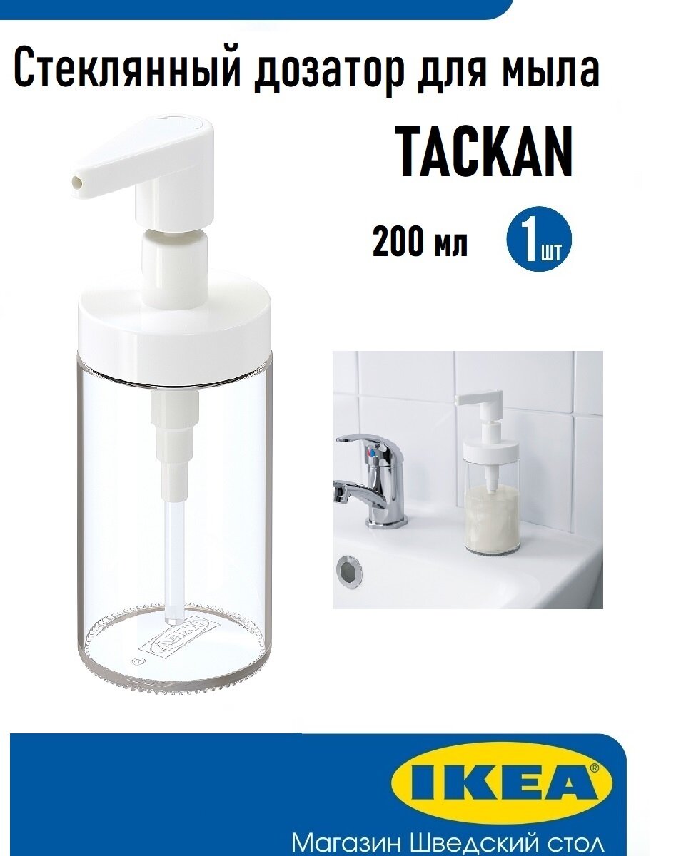 Дозатор для жидкого мыла стеклянный прозрачный IKEA TACKAN, 200 мл, 1 шт