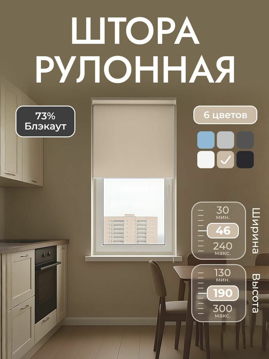 Рулонные шторы Плэйн бежевый 46*190 см / Унистайл, на раму, на створку, на окно, однотонные, полиэстер
