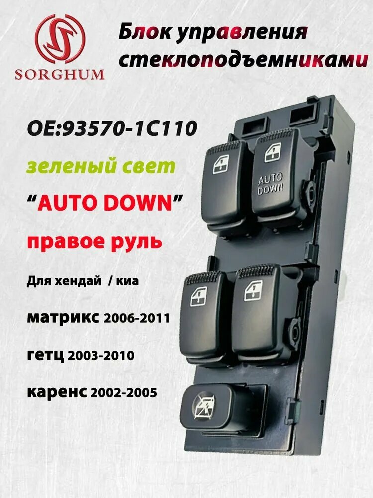 SORGHUM Кнопка на приборной панели арт. “AUTO DOWN” правый руль，Блок управления стеклоподъемниками для Hyundai Matrix Getz KIA Carens