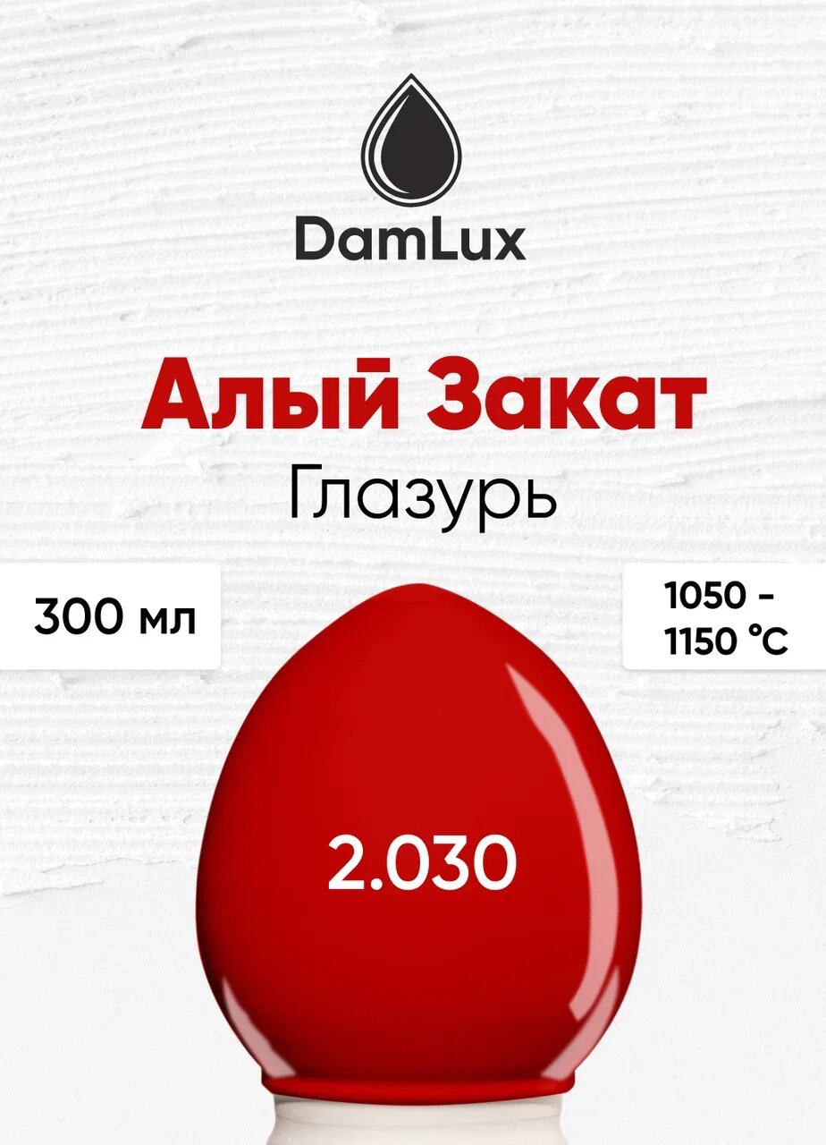 Глазурь для керамики DamLux Алый Закат 2.030, 300 мл