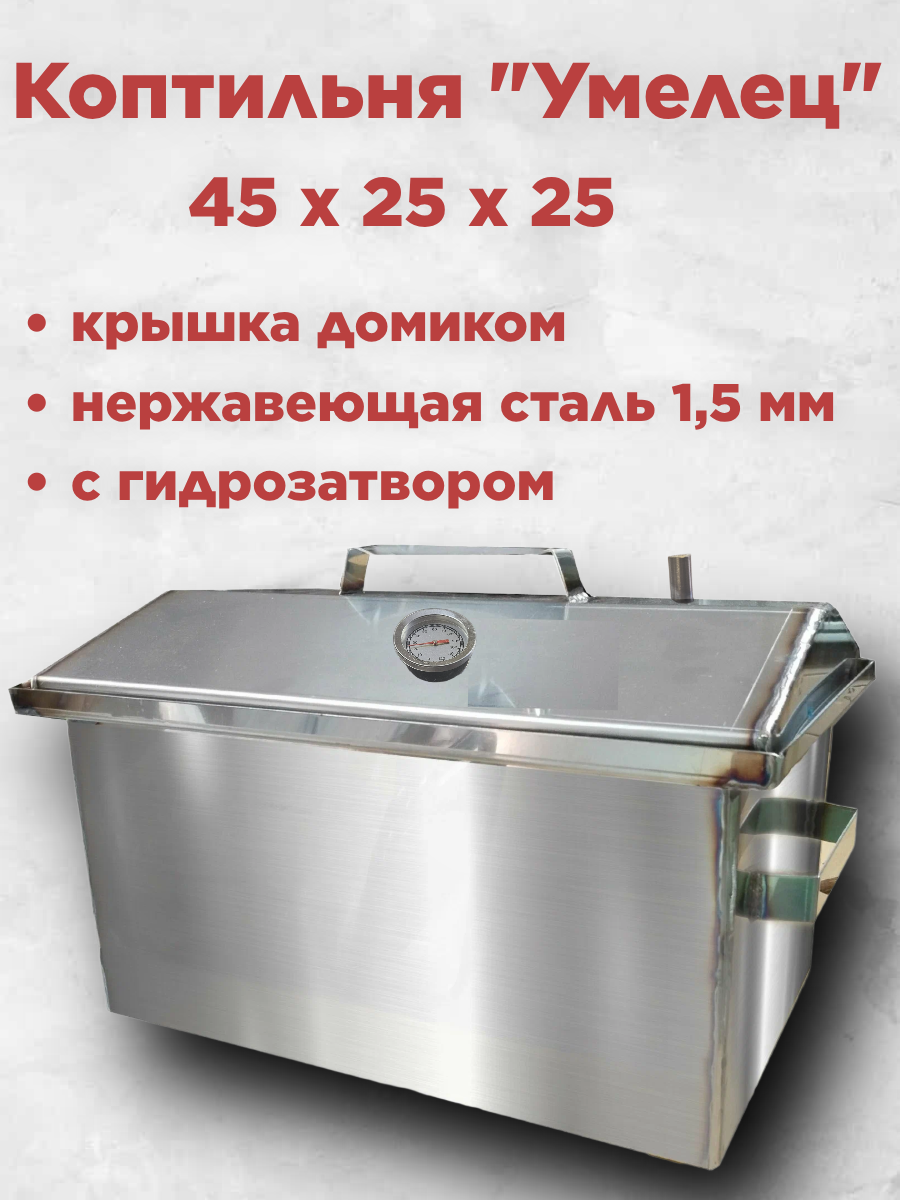 Коптильня "Умелец" крышка домиком с гидрозатвором, нержавеющая сталь, 45*25*25