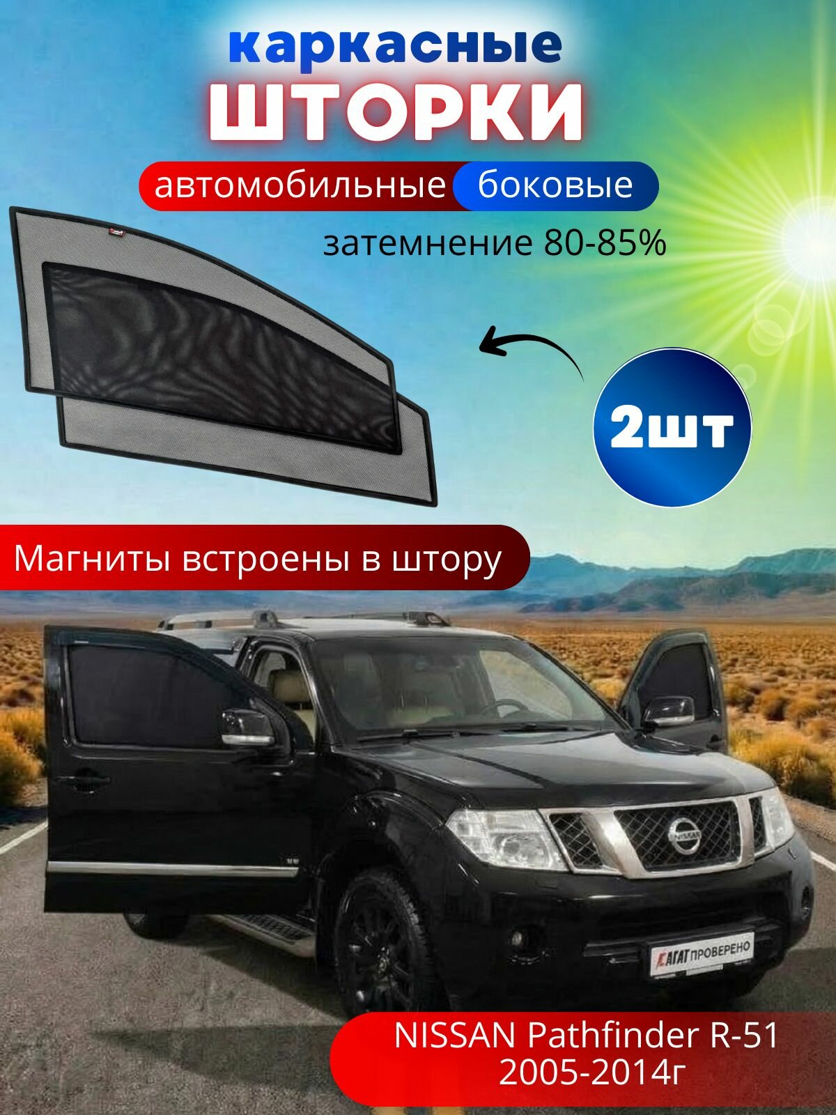 Каркасные шторки солнцезащитные на боковые стекла NISSAN Pathfinder R-51 2005-2014, 2 шт, автошторки от солнца на передние окна автомобиля на встроенных магнитах, затемнение 80-85%.