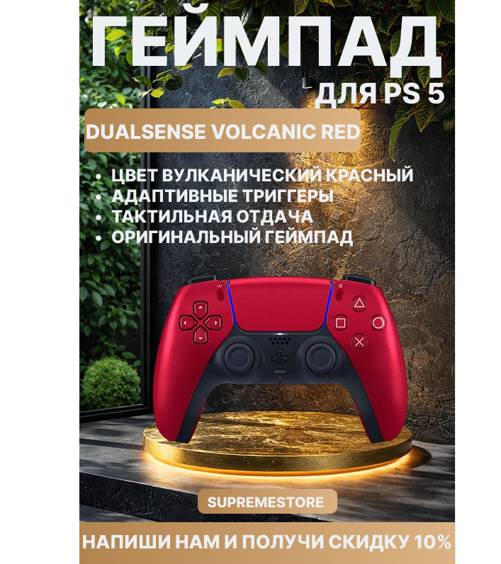 Беспроводной контроллер для PS5 Sony DualSense Volcanic Red (вулканический красный)