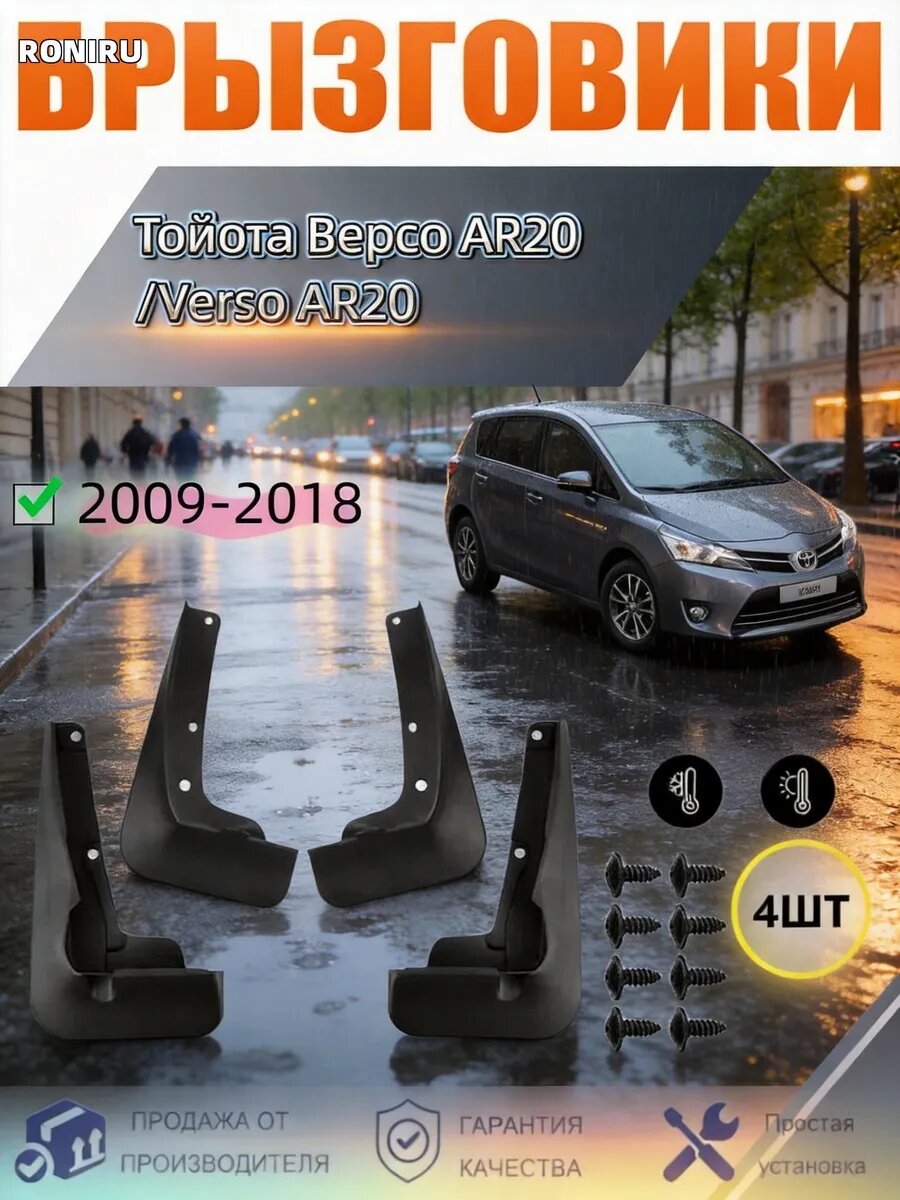 Для города и дачи — брызговики для Тойота Версо AR20 2009-2018, комплект 4 шт, защита кузова от брызг и грязи легко