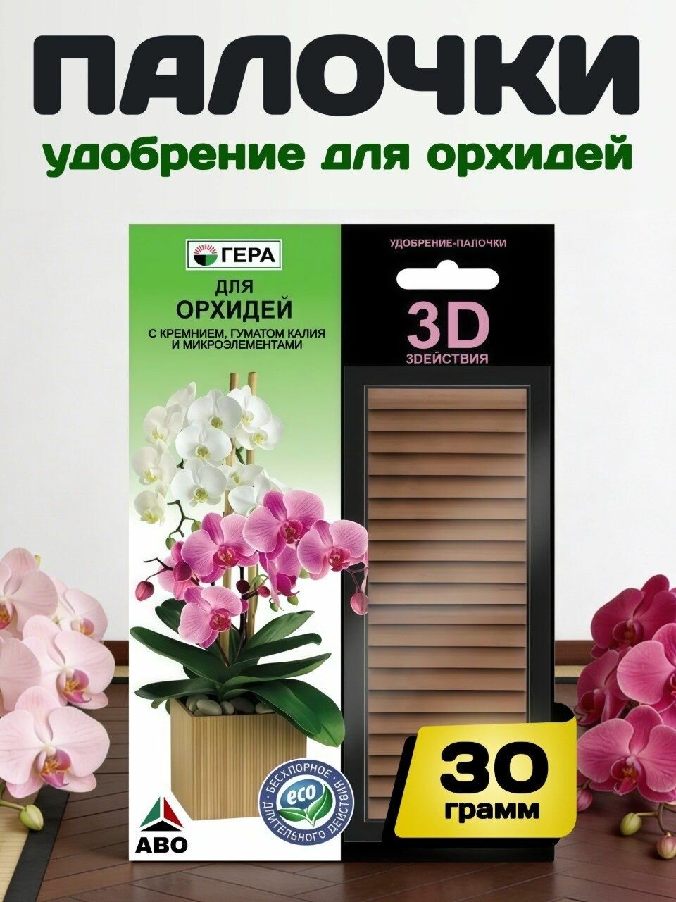 Удобрение палочки, 30 гр, для орхидей и лиановых растений, с гуматом калия