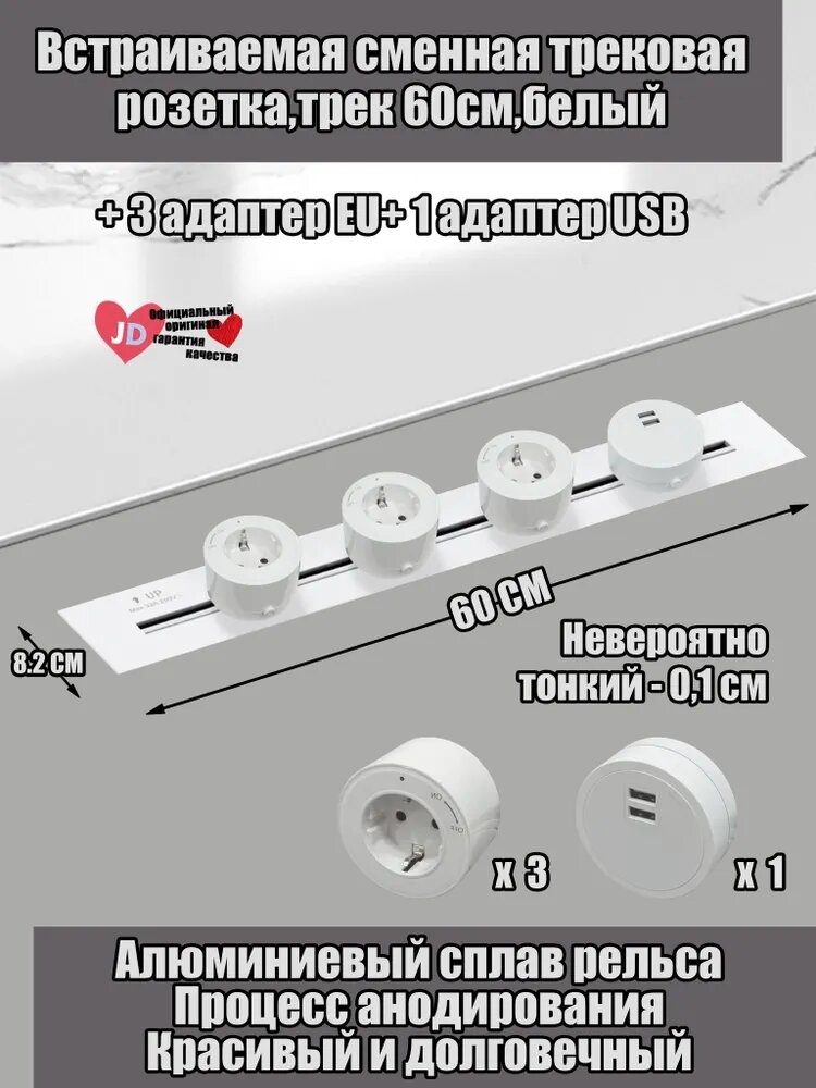 Встраиваемая сменная трековая розетка, трек 60см, белый + 3 адаптер EU + 1 адаптер USB