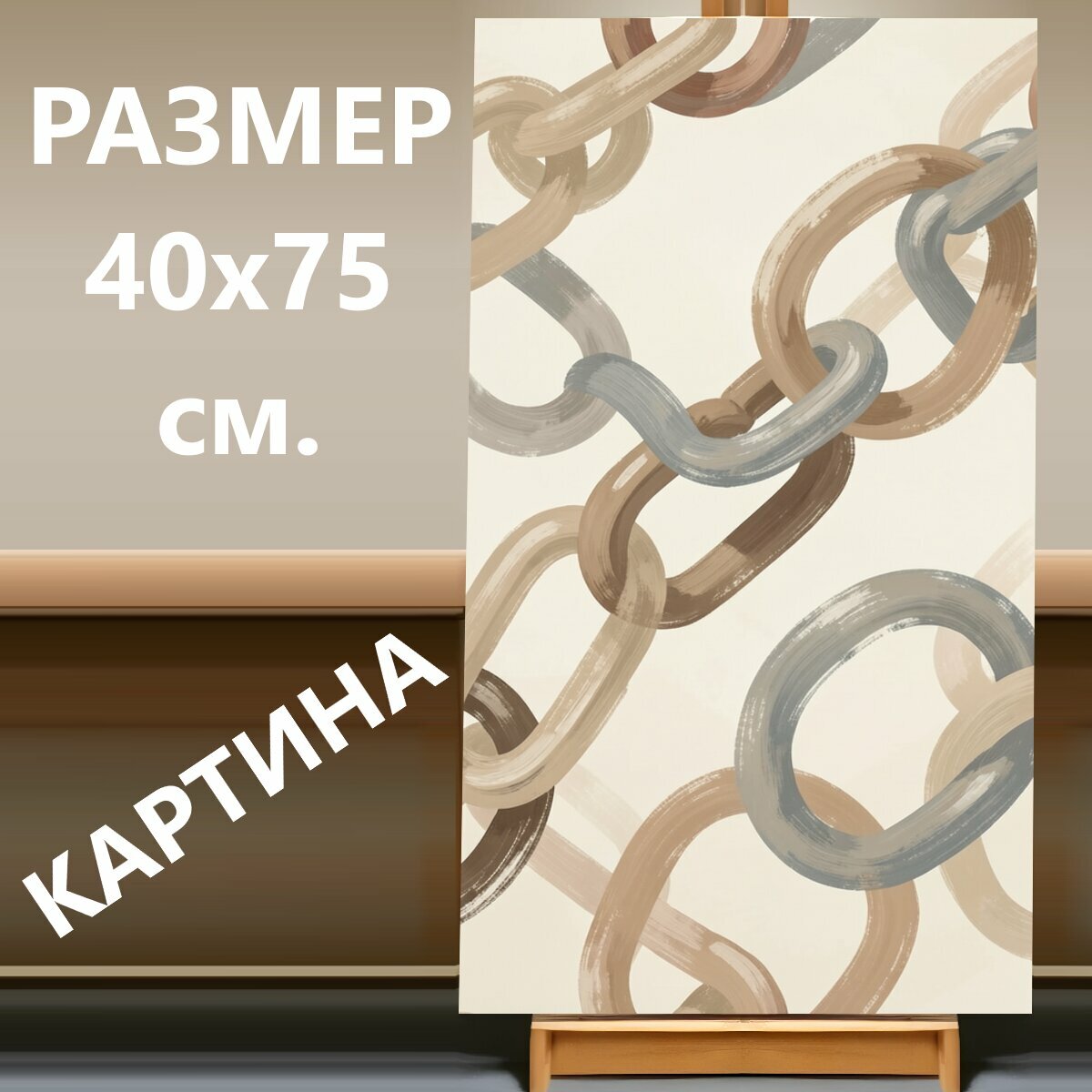 Картина на холсте "Абстрактные переплетённые цепи. Нейтральный фон с крупными переплетёнными звеньями в бежевых, серых, коричневых и." на подрамнике 75х40 см. для интерьера