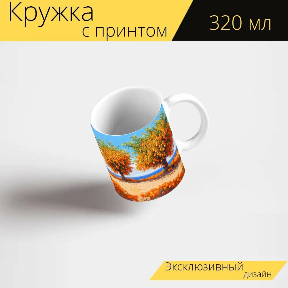 Кружка с рисунком, принтом "Италия живопись: пейзаж с апельсиновыми деревьями на сицилии" 320 мл.