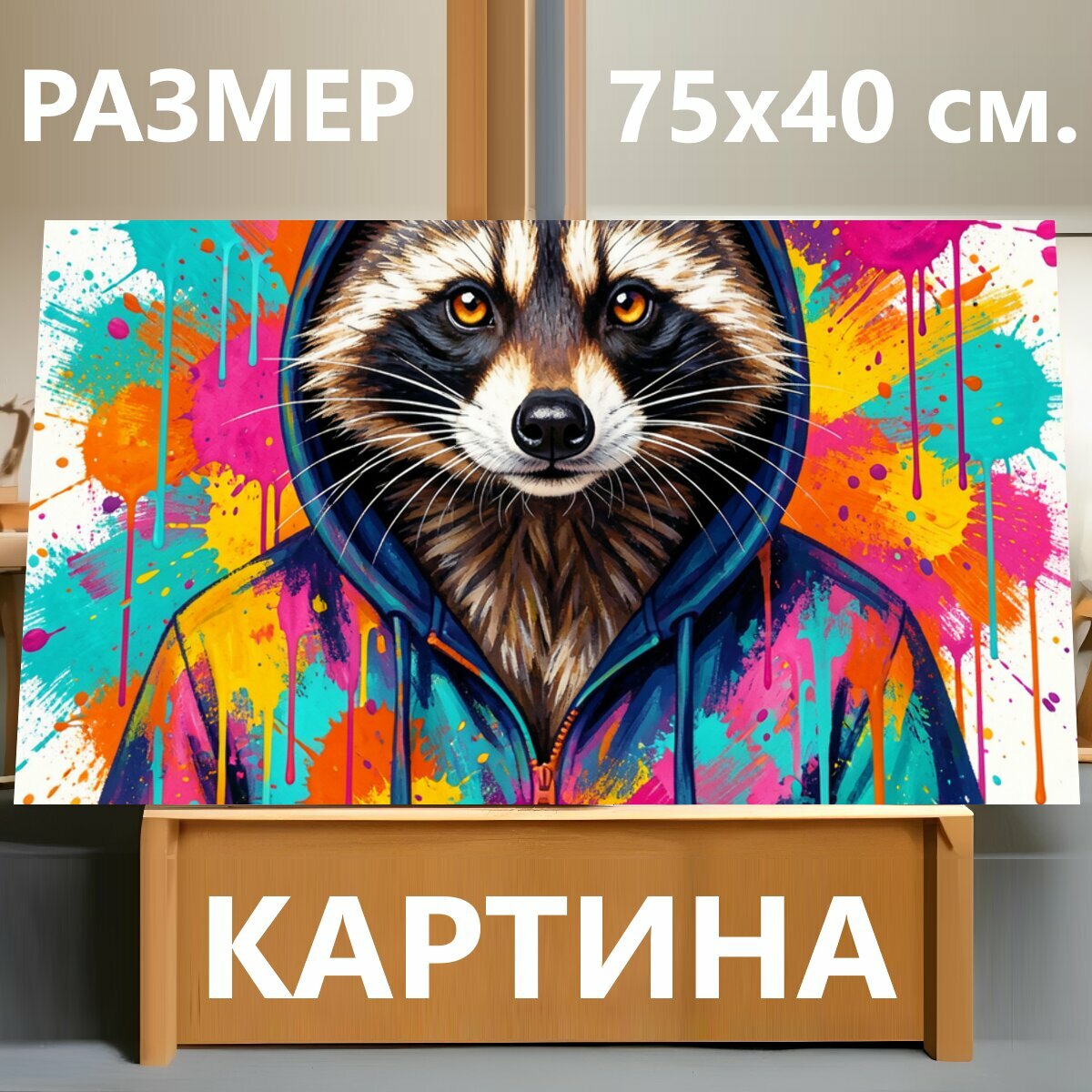 Картина на холсте "Енот в ярком худи. Художественный образ зверька в капюшоне на белом фоне, вокруг брызги неона и потеки краски. Яркий поп-арт." на подрамнике 75х40 см. для интерьера