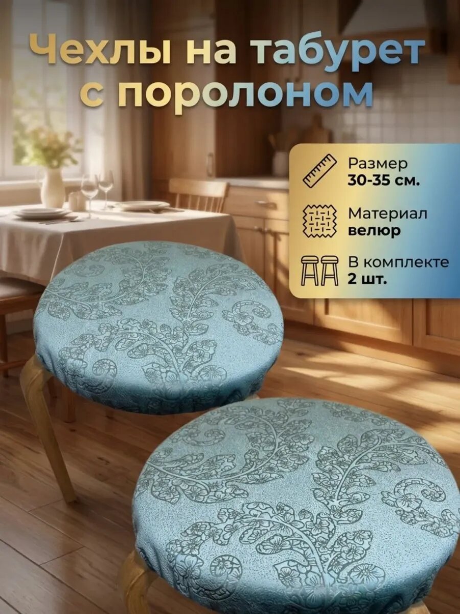 Чехол на табурет круглый 2 штуки 32-35 см