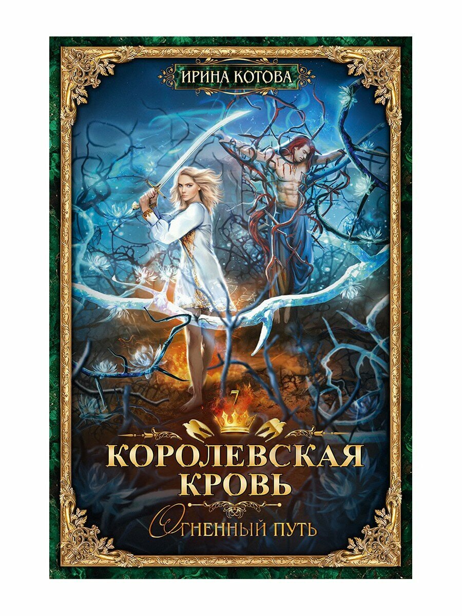 Королевская кровь - 7: Огненный путь. Котова И. В.