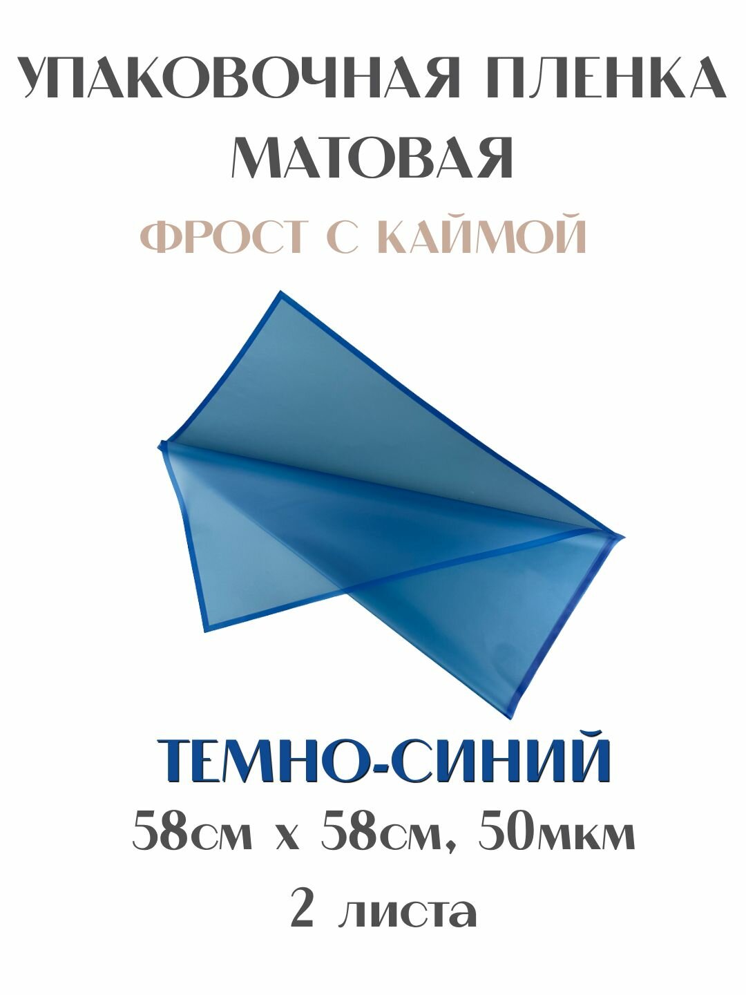 Пленка матовая 58смх58см 2 листа 50мкм фрост с каймой, темно-синий, для декора и флористики