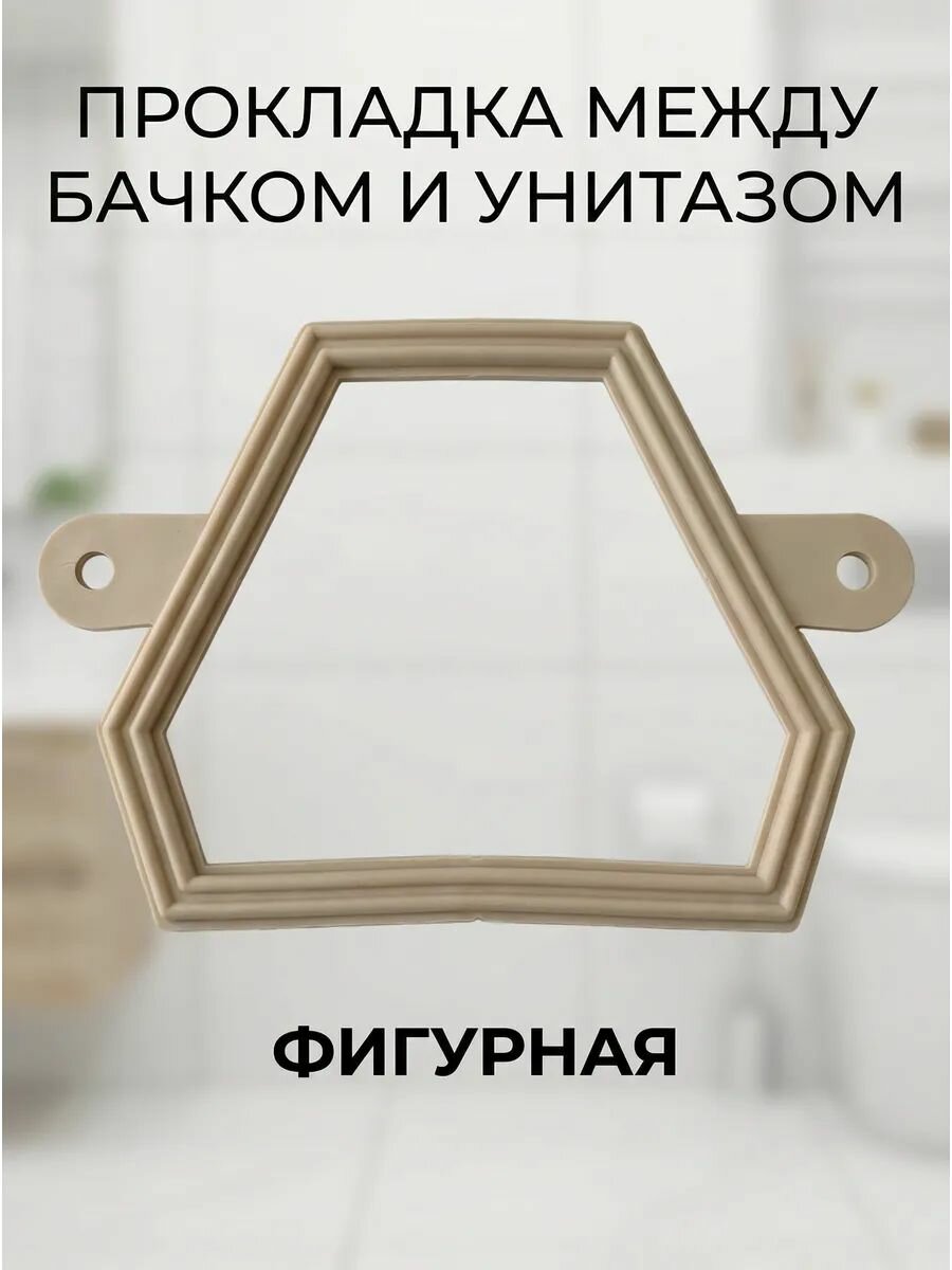 Прокладка между бачком и унитазом "фигурная"
