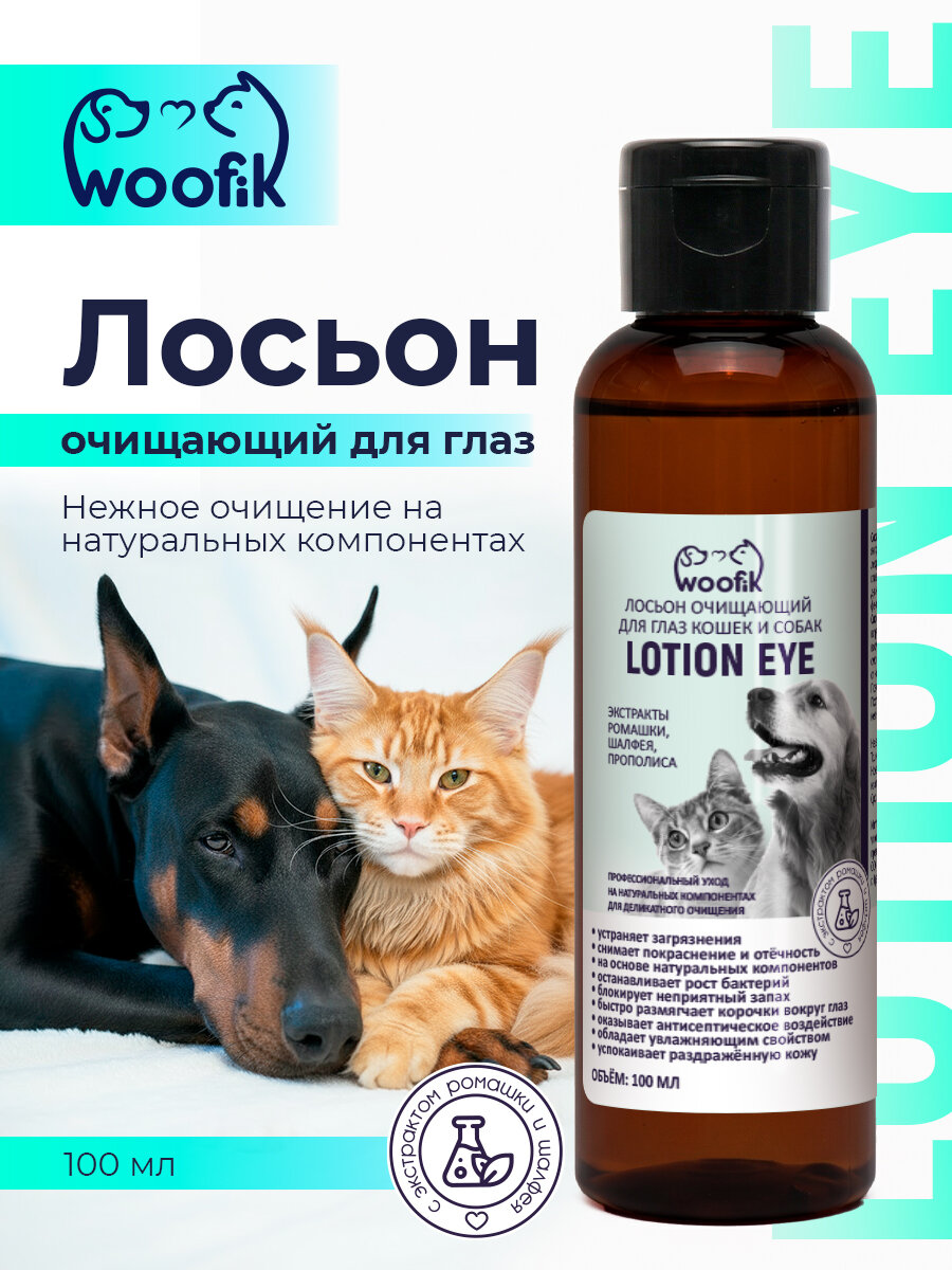 Лосьон очищающий для глаз кошек и собак