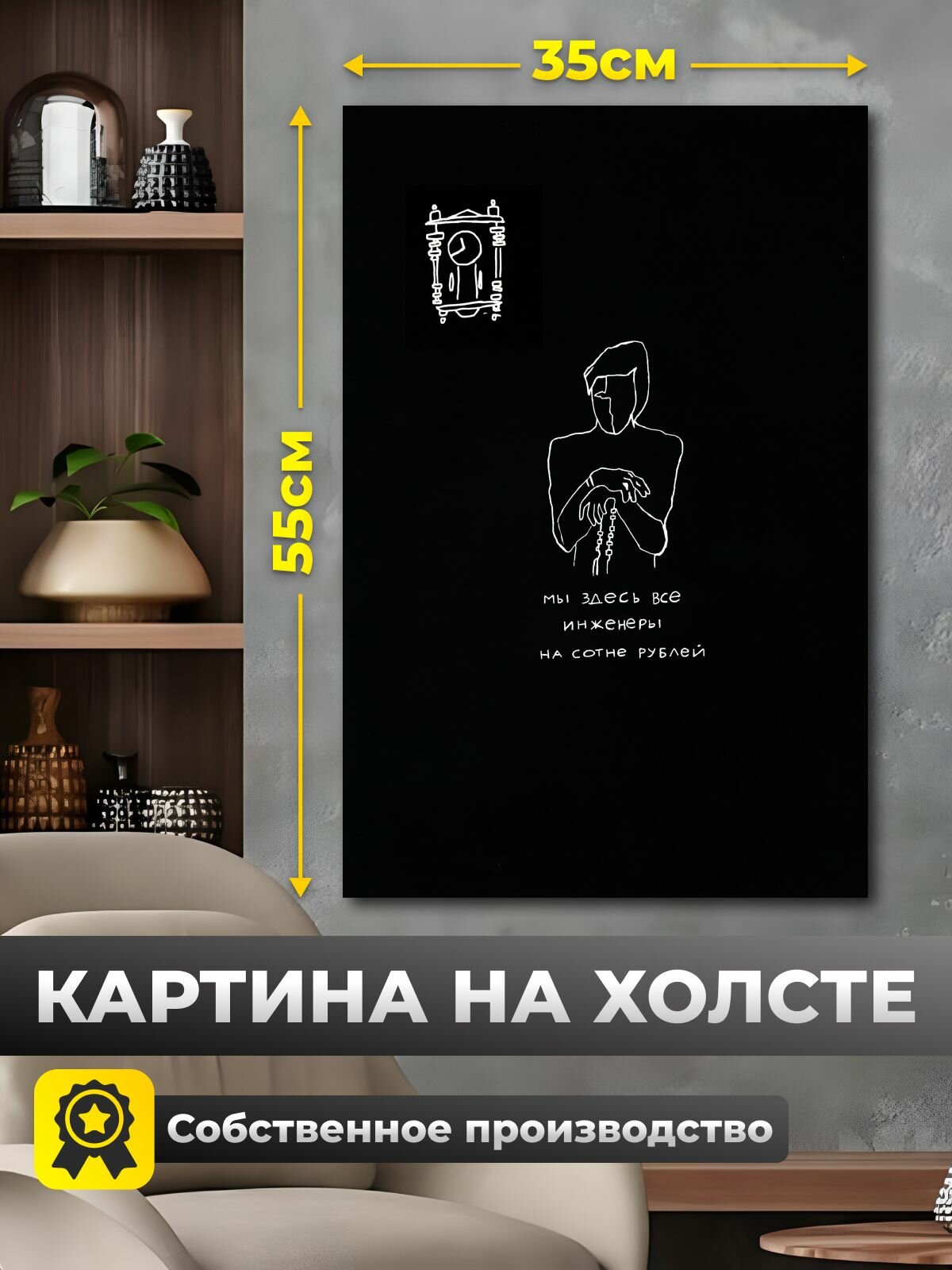 Анитрак Картина на стену "Мы здесь все инженеры" на холсте 35 х 55 с подрамником