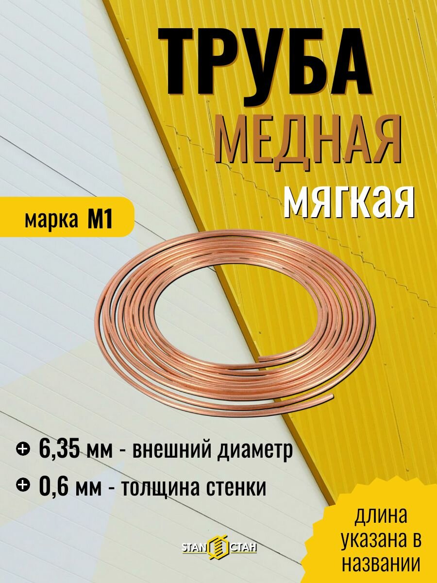 Медная труба 1/4" (6,35х0,6мм) в бухте 1 метр. По ГОСТ 617-2006, мягкая, трубка медь для отопления, кондиционера, водопровода